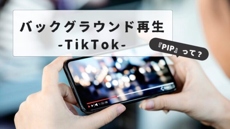 【誰でも簡単！】ティックトック ライブをバックグラウンドで再生！『PIP』の使い方をご紹介！！